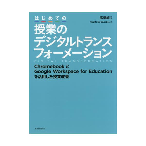 【発売日：2021年03月25日】高橋純/編著/はじめての授業のデジタルトランスフォーメーション ChromebookとGoogle Workspace for Educationを活用した授業改善、メディア：BOOK、発売日：2021/0...