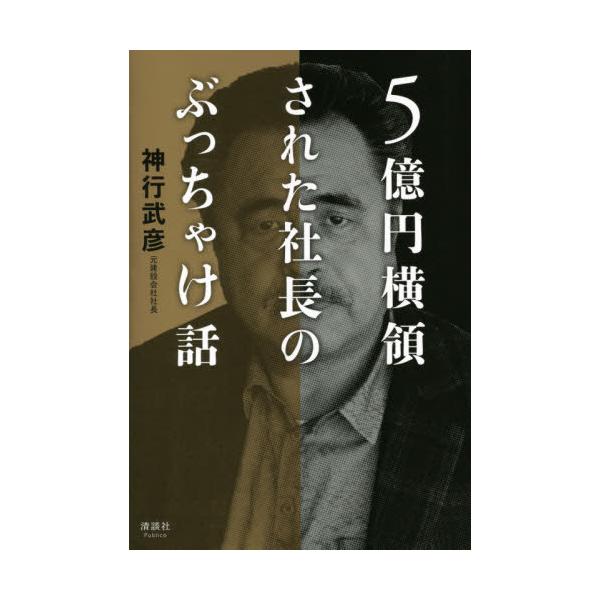 【発売日：2021年03月26日】神行武彦/著/5億円横領された社長のぶっちゃけ話、メディア：BOOK、発売日：2021/03、重量：340g、商品コード：NEOBK-2600301、JANコード/ISBNコード：9784909979049