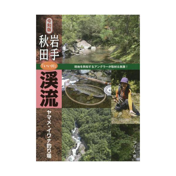【発売日：2021年03月23日】つり人社書籍編集部/編/岩手・秋田「いい川」渓流ヤマメ・イワナ釣り場、メディア：BOOK、発売日：2021/03、重量：264g、商品コード：NEOBK-2600303、JANコード/ISBNコード：978...