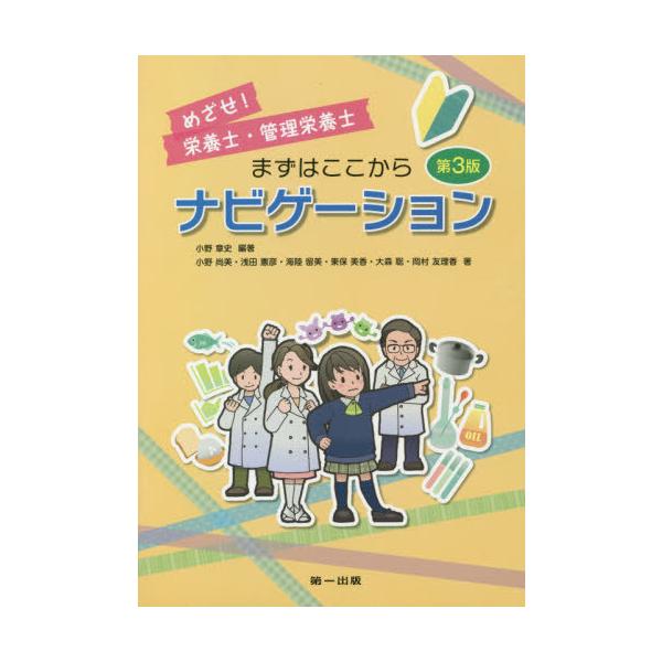 【発売日：2021年02月28日】小野章史/編著 小野尚美/〔ほか〕著/めざせ!栄養士・管理栄養士まずはこ 3版、メディア：BOOK、発売日：2021/02、重量：325g、商品コード：NEOBK-2600313、JANコード/ISBNコー...