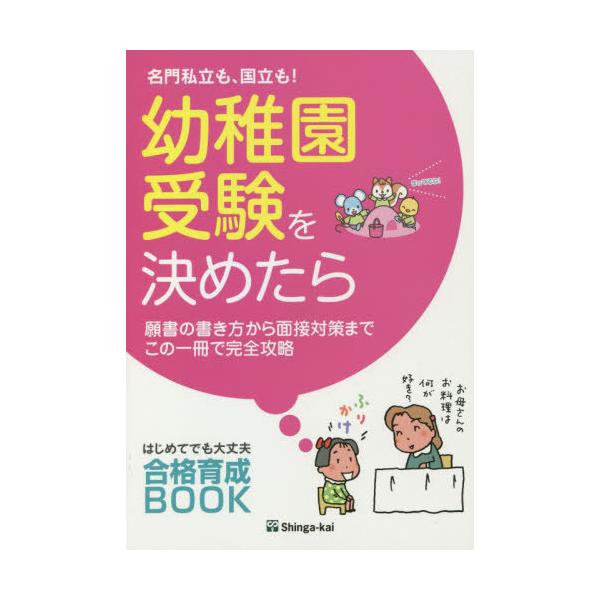 【発売日：2021年04月28日】伸芽会教育研究所/監修/名門私立も、国立も!幼稚園受験を決めたら 願書の書き方から面接対策までこの一冊で完全攻略 (はじめてでも大丈夫合格育成BOOK)、メディア：BOOK、発売日：2021/04、重量：3...