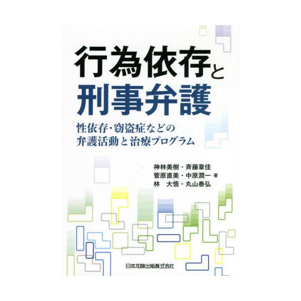 【発売日：2021年03月28日】神林美樹/著 斉藤章佳/著 菅原直美/著 中原潤一/著 林大悟/著 丸山泰弘/著/行為依存と刑事弁護、メディア：BOOK、発売日：2021/03、重量：385g、商品コード：NEOBK-2600360、JA...