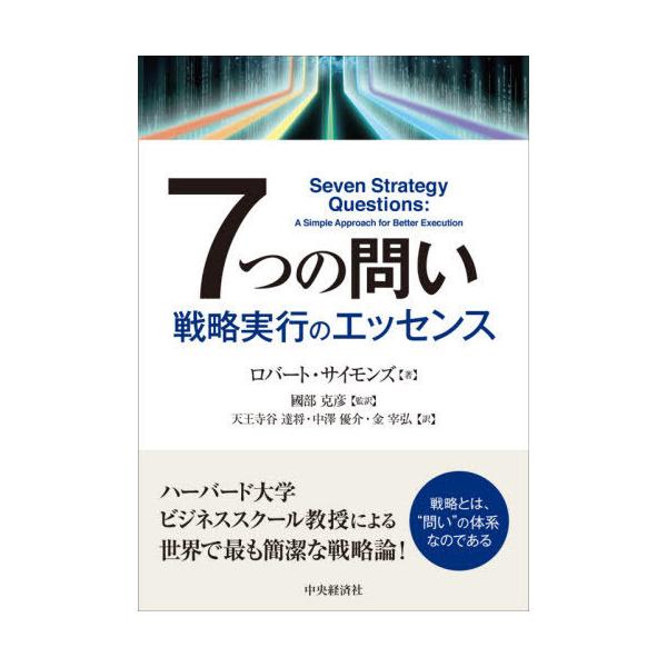 【発売日：2021年03月25日】ロバート・サイモンズ/著 國部克彦/監訳 天王寺谷達将/訳 中澤優介/訳 金宰弘/訳/7つの問い 戦略実行のエッセンス / 原タイトル:Seven Strategy Questions、メディア：BOOK、...
