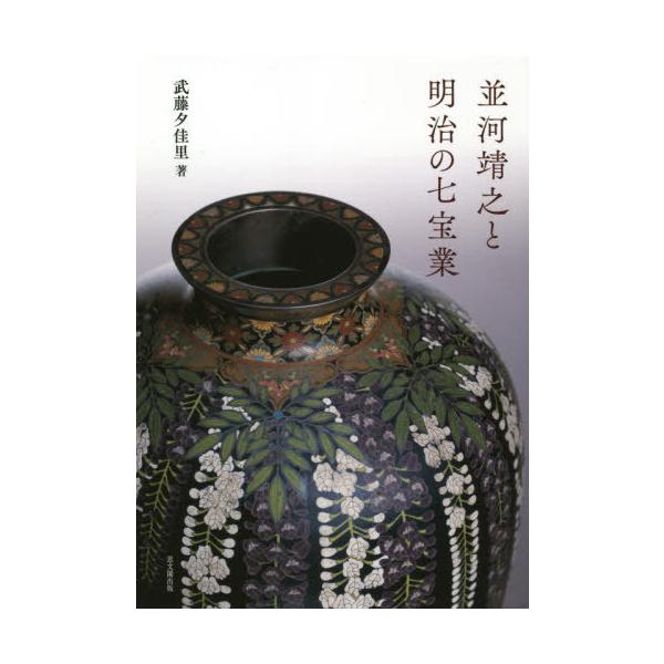 【発売日：2021年02月28日】武藤夕佳里/著/並河靖之と明治の七宝業、メディア：BOOK、発売日：2021/02、重量：540g、商品コード：NEOBK-2600377、JANコード/ISBNコード：9784784220076