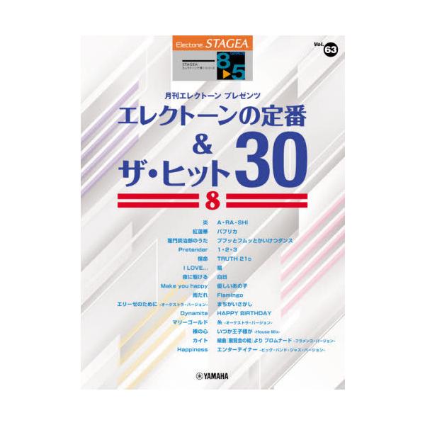【発売日：2021年03月20日】ヤマハミュージックメディア/楽譜 エレクトーンの定番&amp;ザ・ヒット 8 (エレクトーンSTAGEAエレクトー)、メディア：BOOK、発売日：2021/03、重量：407g、商品コード：NEOBK-26...