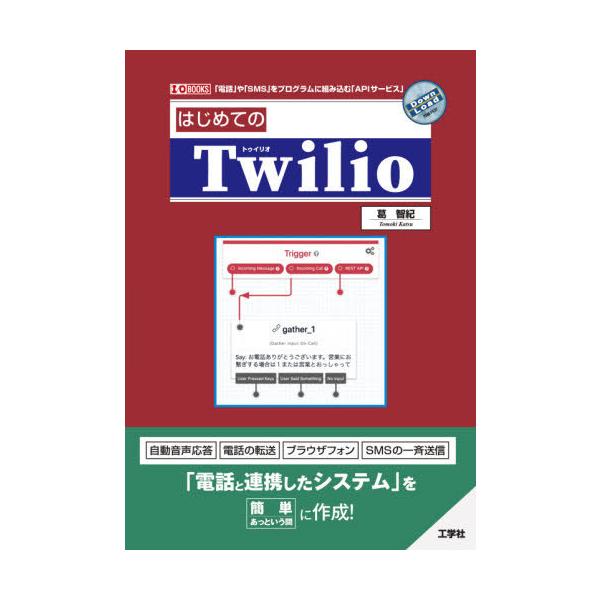 【発売日：2021年03月25日】葛智紀/著/はじめてのTwilio 「電話」や「SMS」をプログラムに組み込む「APIサービス」 (I/O)、メディア：BOOK、発売日：2021/03、重量：540g、商品コード：NEOBK-260040...