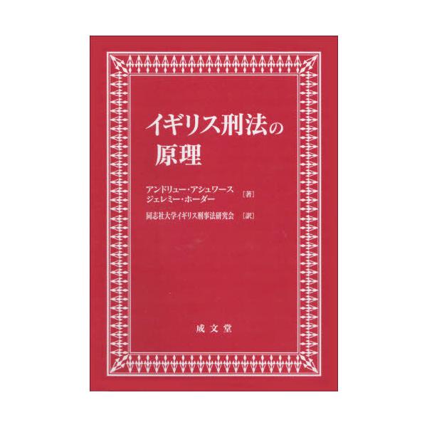 【発売日：2021年02月28日】アンドリュー・アシュワース/著 ジェレミー・ホーダー/著 同志社大学イギリス刑事法研究会/訳/イギリス刑法の原理、メディア：BOOK、発売日：2021/02、重量：340g、商品コード：NEOBK-2600...