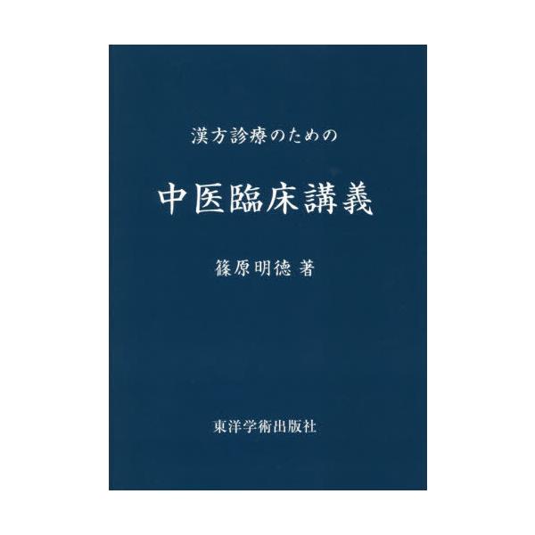 【発売日：2021年03月25日】篠原明徳/著/漢方診療のための中医臨床講義、メディア：BOOK、発売日：2021/03、重量：379g、商品コード：NEOBK-2600415、JANコード/ISBNコード：9784904224946