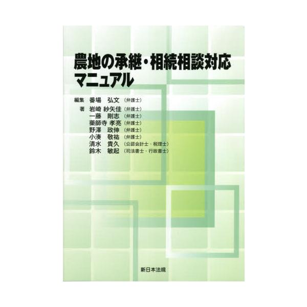 【発売日：2021年04月28日】番場弘文/編集 岩崎紗矢佳/〔ほか〕著/農地の承継・相続相談対応マニュアル、メディア：BOOK、発売日：2021/04、重量：673g、商品コード：NEOBK-2600441、JANコード/ISBNコード：...