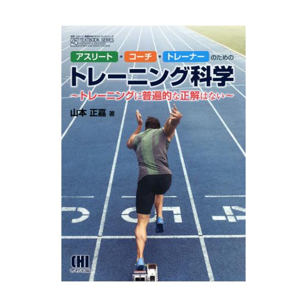 【発売日：2021年02月28日】山本正嘉/著/トレーニング科学〜トレーニングに普遍的な (体育・スポーツ・健康科学テキストブックシ)、メディア：BOOK、発売日：2021/02、重量：340g、商品コード：NEOBK-2600470、JA...