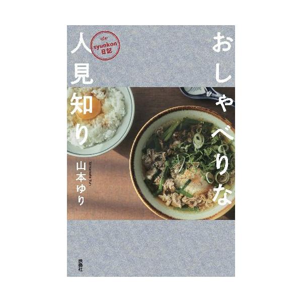 【発売日：2021年03月26日】山本ゆり/著/syunkon日記 おしゃべりな人見知り、メディア：BOOK、発売日：2021/03、重量：340g、商品コード：NEOBK-2600593、JANコード/ISBNコード：9784594087920