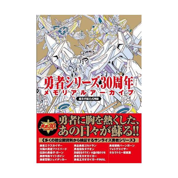 【発売日：2021年03月26日】サンライズ/監修/勇者シリーズ 30周年メモリアルアーカイブ 超勇者展公式図録、メディア：BOOK、発売日：2021/03、重量：950g、商品コード：NEOBK-2600594、JANコード/ISBNコー...