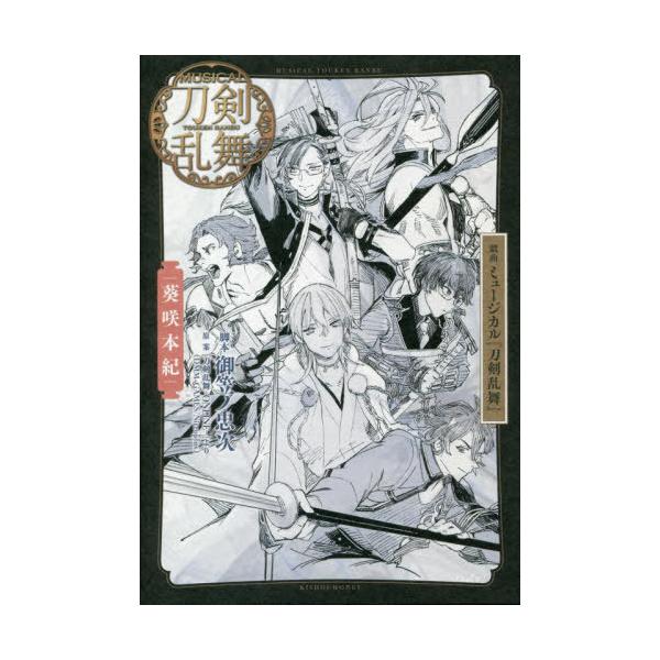 【発売日：2021年04月16日】御笠ノ忠次/脚本 ミュージカル『刀剣乱舞』製作委員会/監修/戯曲 ミュージカル 『刀剣乱舞』 葵咲本紀、メディア：BOOK、発売日：2021/04、重量：296g、商品コード：NEOBK-2600599、J...