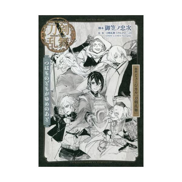 【発売日：2021年04月15日】御笠ノ忠次/脚本 ミュージカル『刀剣乱舞』製作委員会/監修/戯曲 ミュージカル 『刀剣乱舞』 つはものどもがゆめのあと、メディア：BOOK、発売日：2021/04、重量：293g、商品コード：NEOBK-2...