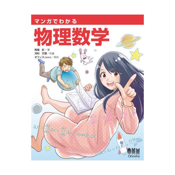 【発売日：2021年03月25日】馬場彩/著 河村万理/作画 オフィスsawa/制作/マンガでわかる物理数学、メディア：BOOK、発売日：2021/03、重量：340g、商品コード：NEOBK-2600764、JANコード/ISBNコード：...
