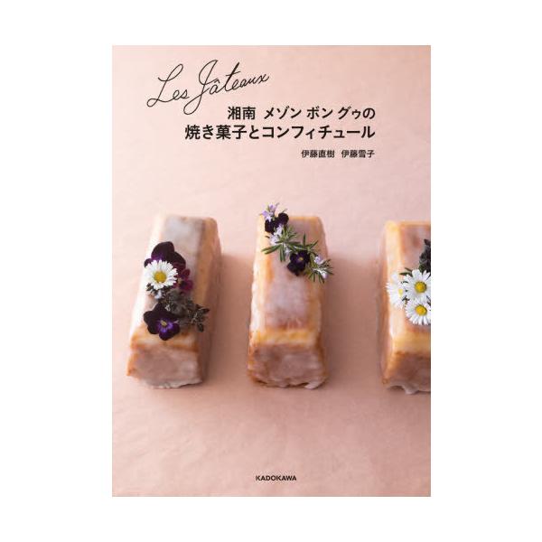 【発売日：2021年03月26日】伊藤直樹/著 伊藤雪子/著/湘南メゾンボングゥの焼き菓子とコンフィチュール Les Gateaux、メディア：BOOK、発売日：2021/03、重量：340g、商品コード：NEOBK-2600781、JAN...