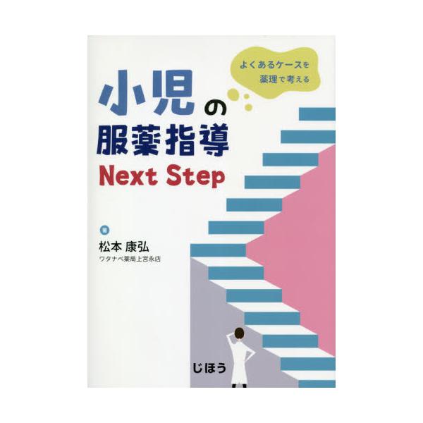 【発売日：2021年03月25日】松本康弘/著/小児の服薬指導Next Step よくあるケースを薬理で考える、メディア：BOOK、発売日：2021/03、重量：590g、商品コード：NEOBK-2600862、JANコード/ISBNコード...