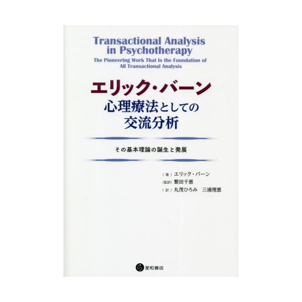 【発売日：2021年03月22日】エリック・バーン/著 繁田千恵/監訳 丸茂ひろみ/訳 三浦理恵/訳/エリック・バーン心理療法としての交流分析、メディア：BOOK、発売日：2021/03、重量：431g、商品コード：NEOBK-260086...