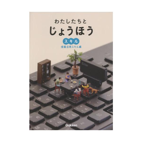 【発売日：2021年03月25日】堀田龍也/監修/わたしたちとじょうほう 情報活用スキル編、メディア：BOOK、発売日：2021/03、重量：340g、商品コード：NEOBK-2600874、JANコード/ISBNコード：978405801...