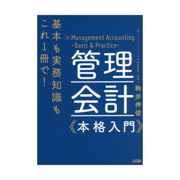 【発売日：2021年03月25日】駒井伸俊/著/管理会計《本格入門》 基本も実務知識もこれ1冊で!、メディア：BOOK、発売日：2021/03、重量：483g、商品コード：NEOBK-2600901、JANコード/ISBNコード：97848...