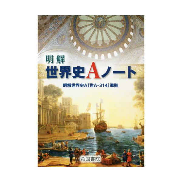 【発売日：2021年02月28日】帝国書院/明解 世界史Aノート (明解世界史A[世A-314]準拠) [解答付き]、メディア：BOOK、発売日：2021/02、重量：198g、商品コード：NEOBK-2600914、JANコード/ISBN...