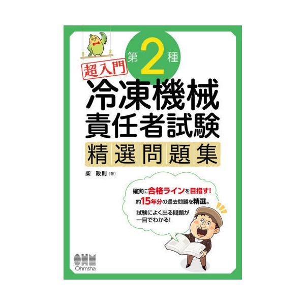 【発売日：2021年03月27日】柴政則/著/超入門第2種冷凍機械責任者試験精選問題集、メディア：BOOK、発売日：2021/03、重量：540g、商品コード：NEOBK-2600932、JANコード/ISBNコード：9784274226595