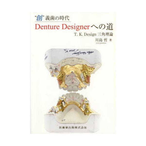 【発売日：2021年03月25日】川島哲/著/“創”義歯の時代DentureDesig、メディア：BOOK、発売日：2021/03、重量：634g、商品コード：NEOBK-2600997、JANコード/ISBNコード：9784263433652