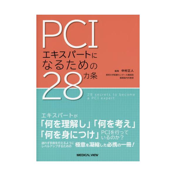 【発売日：2021年03月25日】中村正人/編集/PCIエキスパートになるための28カ条、メディア：BOOK、発売日：2021/03、重量：340g、商品コード：NEOBK-2601011、JANコード/ISBNコード：9784758319737