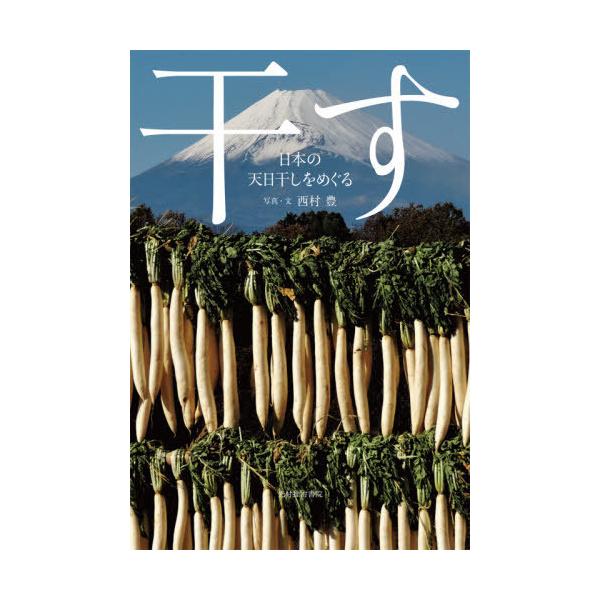 【発売日：2021年03月28日】西村豊/写真・文/干す 日本の天日干しをめぐる、メディア：BOOK、発売日：2021/03、重量：416g、商品コード：NEOBK-2601032、JANコード/ISBNコード：9784838106103