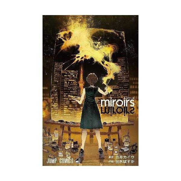 【発売日：2021年04月29日】白井カイウ/原作 出水ぽすか/作画/miroirs (ジャンプコミックス)、メディア：BOOK、発売日：2021/04、重量：145g、商品コード：NEOBK-2601116、JANコード/ISBNコード：...