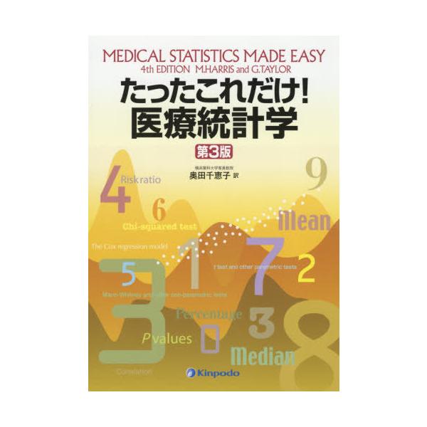 【発売日：2021年04月28日】MichaelHarris/著 GordonTaylor/著 奥田千恵子/訳/たったこれだけ!医療統計学 / 原タイトル:Medical Statistics Made Easy 原著第4版の翻訳、メディア...