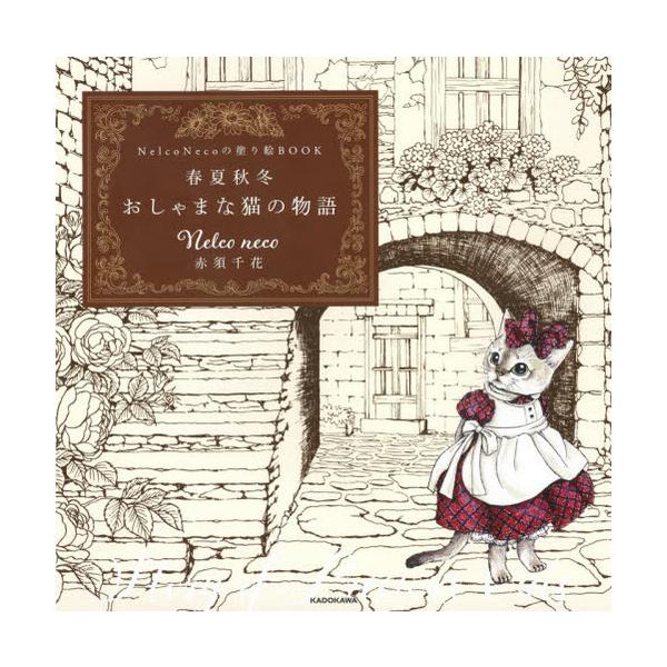 【発売日：2021年03月24日】赤須千花/著/春夏秋冬 おしゃまな猫の物語 (NelcoNecoの塗り絵BOOK)、メディア：BOOK、発売日：2021/03、重量：340g、商品コード：NEOBK-2601222、JANコード/ISBN...