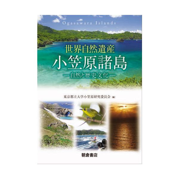 【発売日：2021年03月28日】東京都立大学小笠原研究委員会/編 鈴木毅彦/〔ほか〕執筆/世界自然遺産小笠原諸島 自然と歴史文化、メディア：BOOK、発売日：2021/03、重量：340g、商品コード：NEOBK-2601238、JANコ...
