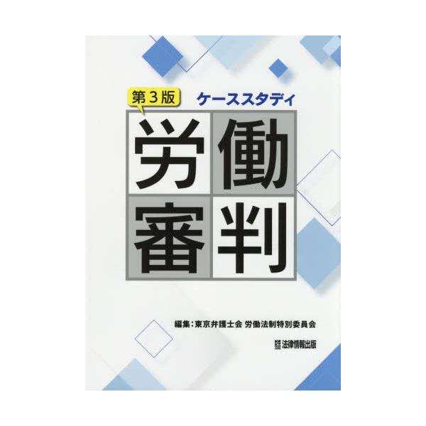 【発売日：2021年03月25日】東京弁護士会労働法制特別委員会/編集/ケーススタディ 労働審判 第3版、メディア：BOOK、発売日：2021/03、重量：565g、商品コード：NEOBK-2601255、JANコード/ISBNコード：97...