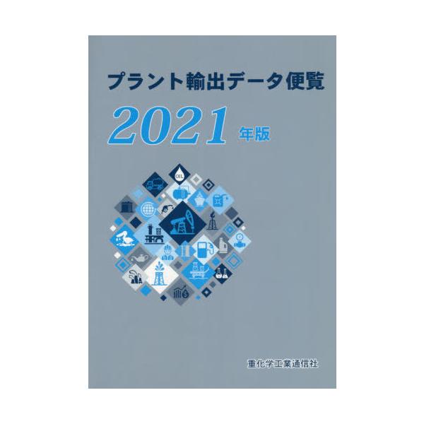 【発売日：2021年03月28日】重化学工業通信社/編/プラント輸出データ便覧 2021年版、メディア：BOOK、発売日：2021/03、重量：340g、商品コード：NEOBK-2601267、JANコード/ISBNコード：97848805...