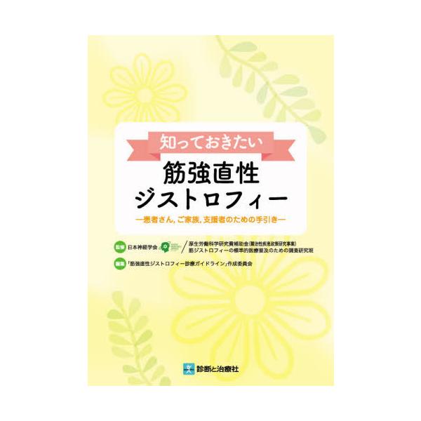 【発売日：2021年03月27日】日本神経学会/監修 厚生労働科学研究費補助金(難治性疾患政策研究事業)筋ジストロフィーの標準的医療普及のための調査研究班/監修 「筋強直性ジストロフィー診療ガイドライン」作成委員会/編集/知っておきたい筋強...