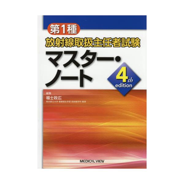 【発売日：2021年03月25日】福士政広/編集/第1種放射線取扱主任者試験 マスター・ノート 4th edition、メディア：BOOK、発売日：2021/03、重量：880g、商品コード：NEOBK-2601300、JANコード/ISB...