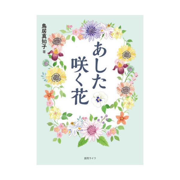 【発売日：2021年04月01日】鳥居真知子/著 七條初江/カバー・挿絵/あした咲く花、メディア：BOOK、発売日：2021/04、重量：340g、商品コード：NEOBK-2601336、JANコード/ISBNコード：9784888545372