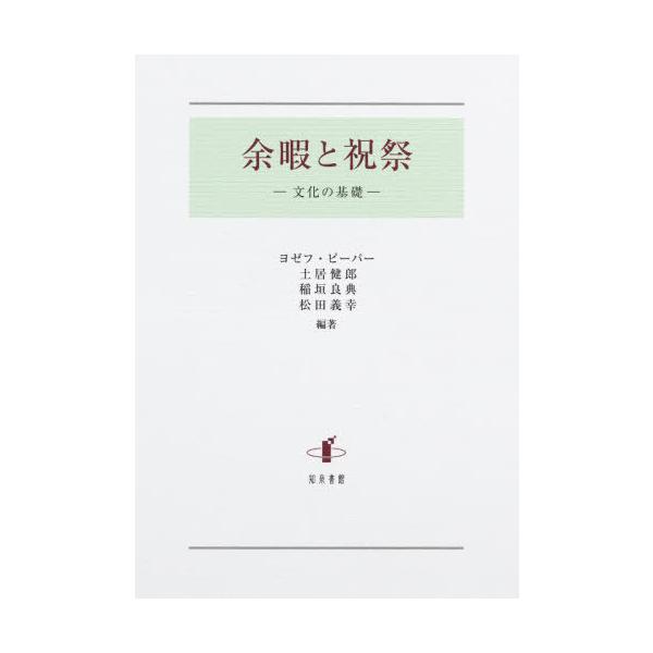 【発売日：2021年02月28日】ヨゼフ・ピーパー/編著 土居健郎/編著 稲垣良典/編著 松田義幸/編著/余暇と祝祭、メディア：BOOK、発売日：2021/02、重量：340g、商品コード：NEOBK-2601390、JANコード/ISBN...