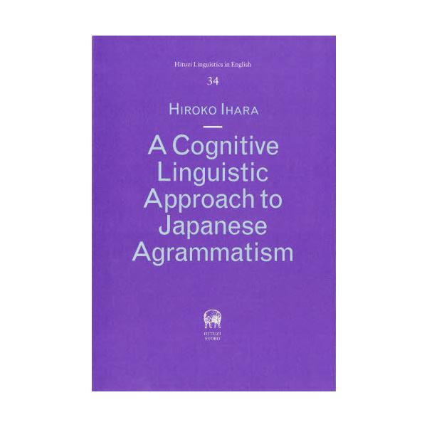 【発売日：2021年03月28日】井原浩子/著/A Cognitive Linguist (Hituzi Linguistic 34)、メディア：BOOK、発売日：2021/03、重量：340g、商品コード：NEOBK-2601402、JA...