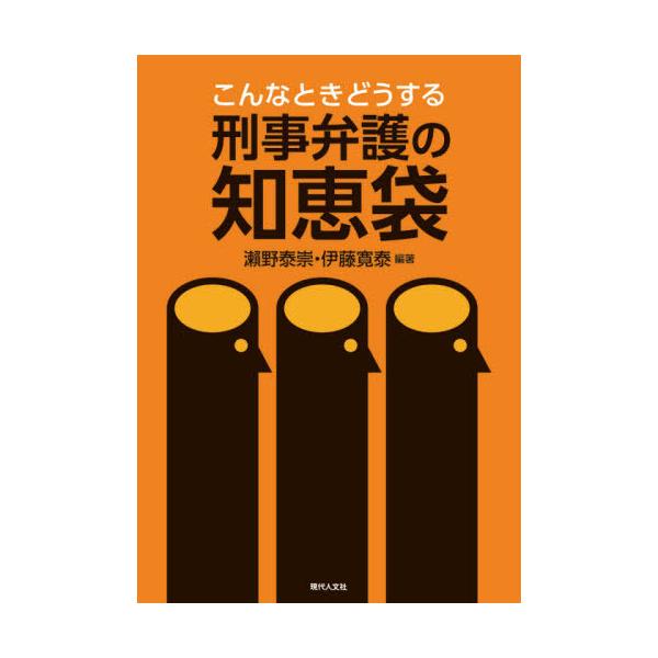 【発売日：2021年03月28日】瀬野泰崇/編著 伊藤寛泰/編著/こんなときどうする刑事弁護の知恵袋、メディア：BOOK、発売日：2021/03、重量：297g、商品コード：NEOBK-2601407、JANコード/ISBNコード：9784...