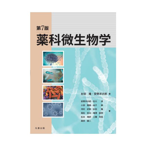 【発売日：2021年03月26日】杉田隆/編 安齊洋次郎/編 安齊洋次郎/〔ほか〕著/薬科微生物学、メディア：BOOK、発売日：2021/03、重量：340g、商品コード：NEOBK-2601452、JANコード/ISBNコード：97846...