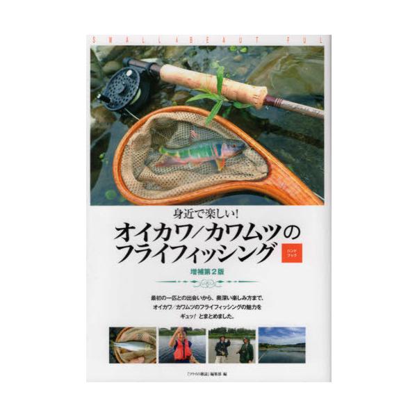 【発売日：2021年03月27日】『フライの雑誌』編集部/編/身近で楽しい! オイカワ/カワムツのフライフィッシング ハンドブック [増補第2版]、メディア：BOOK、発売日：2021/03、重量：252g、商品コード：NEOBK-2601...