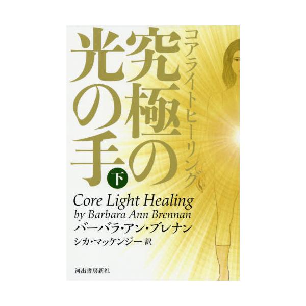 【発売日：2021年03月26日】バーバラ・アン・ブレナン/著 シカ・マッケンジー/訳/コアライトヒーリング究極の光の手 下 / 原タイトル:CORE LIGHT HEALING、メディア：BOOK、発売日：2021/03、重量：433g、...