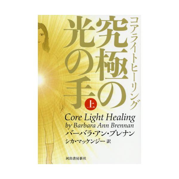 【発売日：2021年03月26日】バーバラ・アン・ブレナン/著 シカ・マッケンジー/訳/コアライトヒーリング究極の光の手 上 / 原タイトル:CORE LIGHT HEALING、メディア：BOOK、発売日：2021/03、重量：418g、...