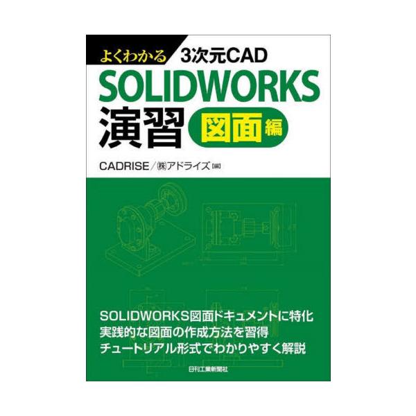 【発売日：2021年03月28日】CADRISE(株)アドライズ/編/よくわかる3次元CAD SOLIDWORKS演習 図面編、メディア：BOOK、発売日：2021/03、重量：661g、商品コード：NEOBK-2601697、JANコード...