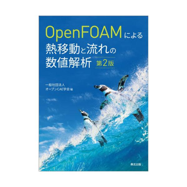 【発売日：2021年03月28日】オープンCAE学会/編/OpenFOAMによる熱移動と流れの数値解析、メディア：BOOK、発売日：2021/03、重量：431g、商品コード：NEOBK-2601706、JANコード/ISBNコード：978...