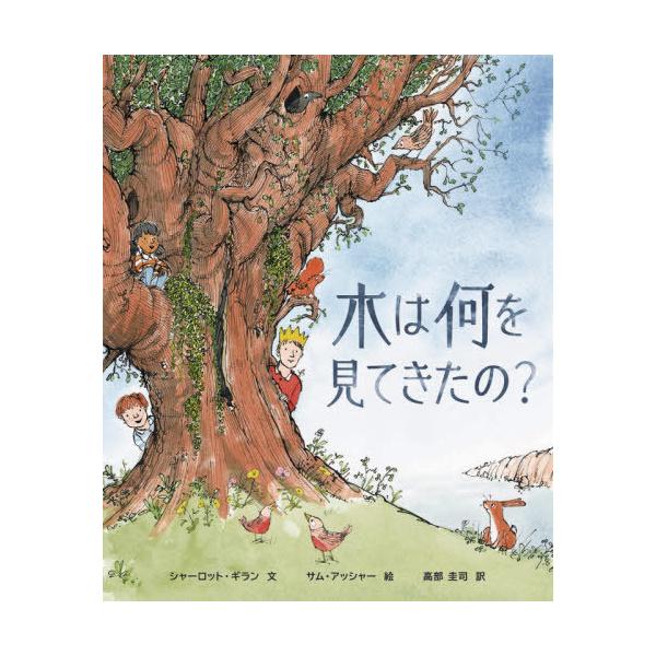【発売日：2021年03月26日】シャーロット・ギラン/文 サム・アッシャー/絵 高部圭司/訳/木は何を見てきたの? / 原タイトル:WHAT DID THE TREE SEE?、メディア：BOOK、発売日：2021/03、重量：340g、...