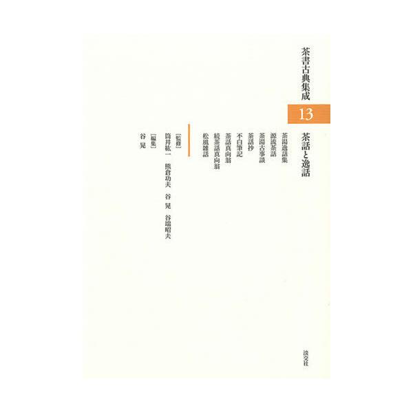 【発売日：2021年03月27日】筒井紘一/監修 熊倉功夫/監修 谷晃/監修 谷端昭夫/監修/茶書古典集成 13、メディア：BOOK、発売日：2021/03、重量：340g、商品コード：NEOBK-2601734、JANコード/ISBNコー...