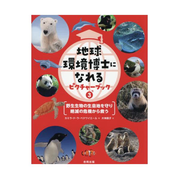 【発売日：2021年03月26日】片神貴子/訳/地球環境博士になれるピクチャーブック 3 / 原タイトル:HAZARDOUS HABITATS &amp; ENDANGERED ANIMALS、メディア：BOOK、発売日：2021/03、重...